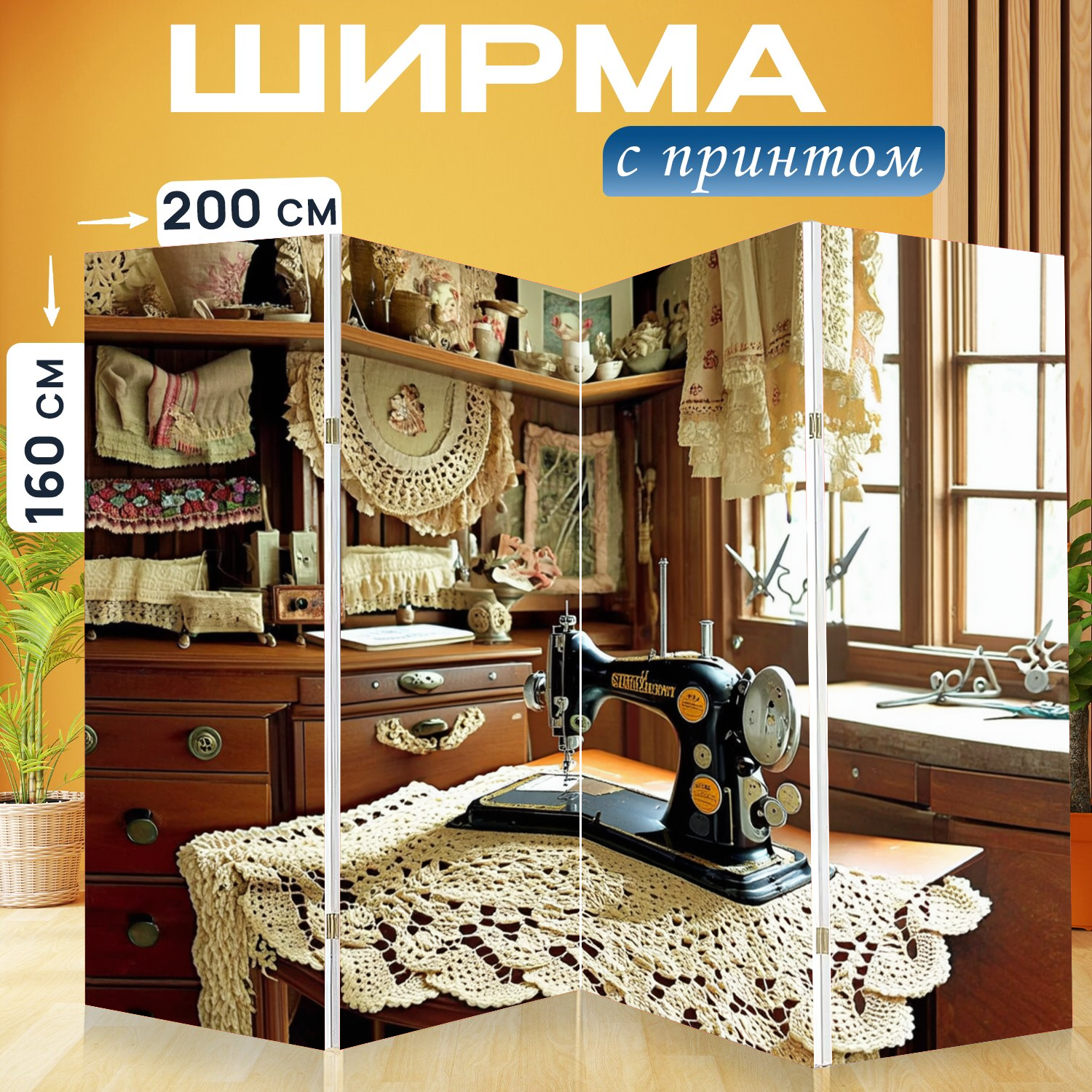 Ширма "Античная швейная комната с резными мебельными предметами, окружённая вязанными кружевами и старинными." перегородка для зонирования комнаты с принтом 200x160 см. на холсте