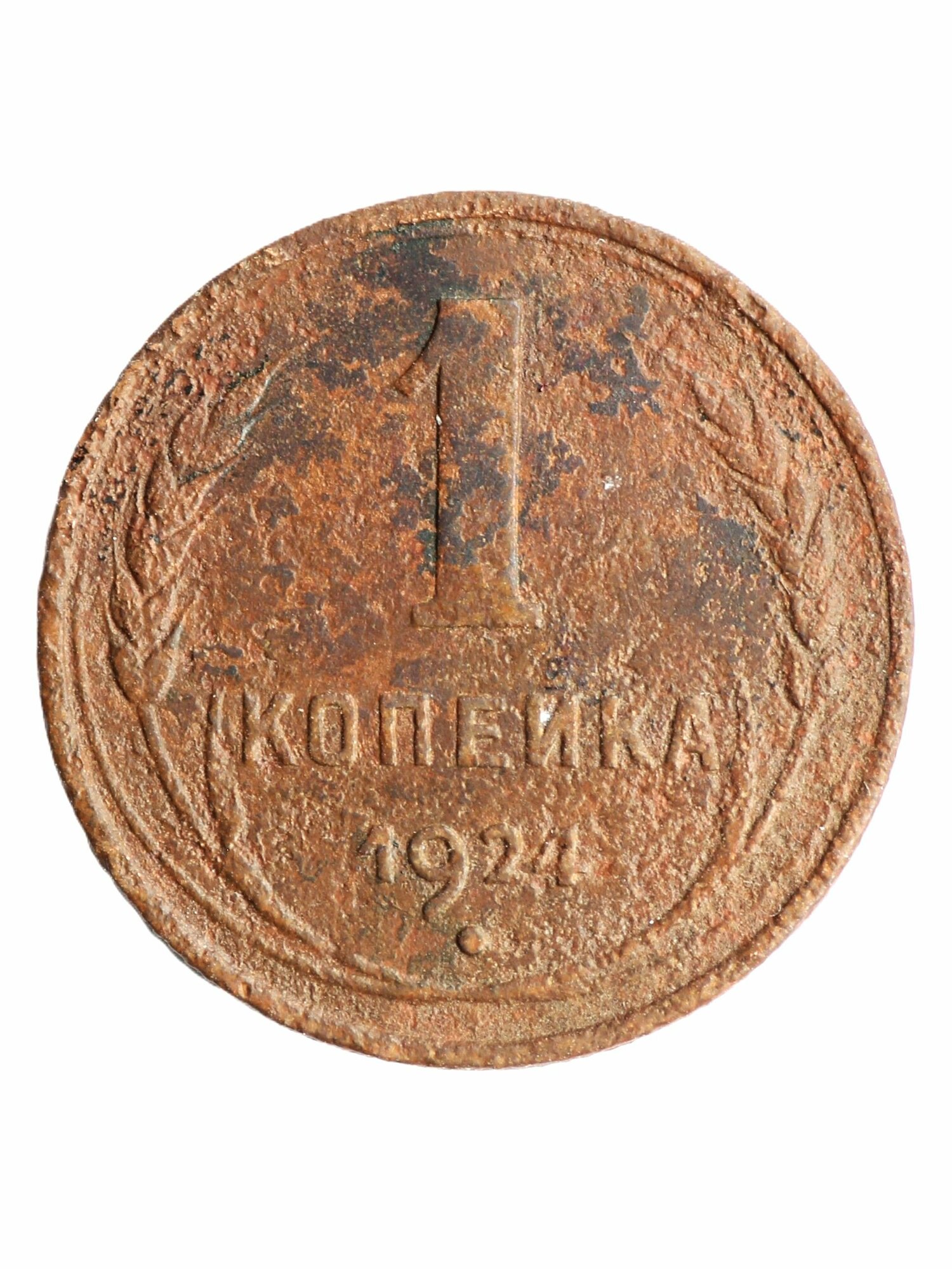 Подлинная монета 1 копейка СССР 1924 год.