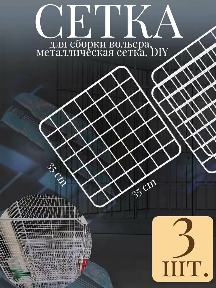 Модульные панели для сборки вольера, металлическая сетка, DIY, 3 шт.