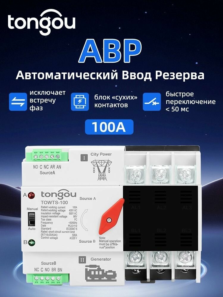 Автоматический ввод резерва (АВР) TONGOU TOWTS-100 100А 3P трехфазный Реверсивный рубильник на DIN рейку для генераторов