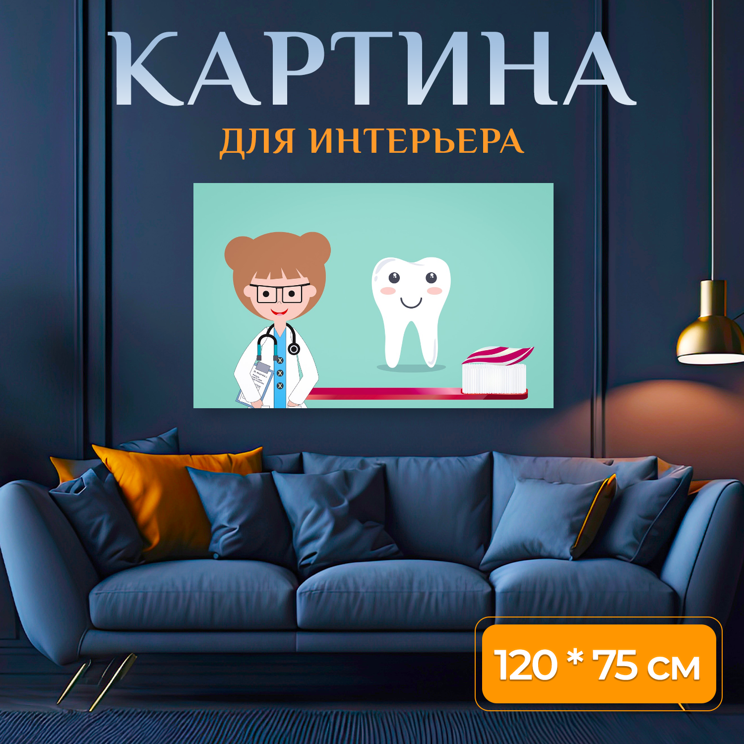 Картина на холсте "Зуб, зубы, дантист" на подрамнике 120х75 см. для интерьера