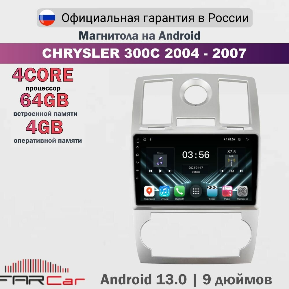 Магнитола Крайслер 300с 2004-2007 на Android 13.0, Chrysler 300C, 4+64Гб, комплект рамка + проводка, MR206M (S4f) - 9 дюймов