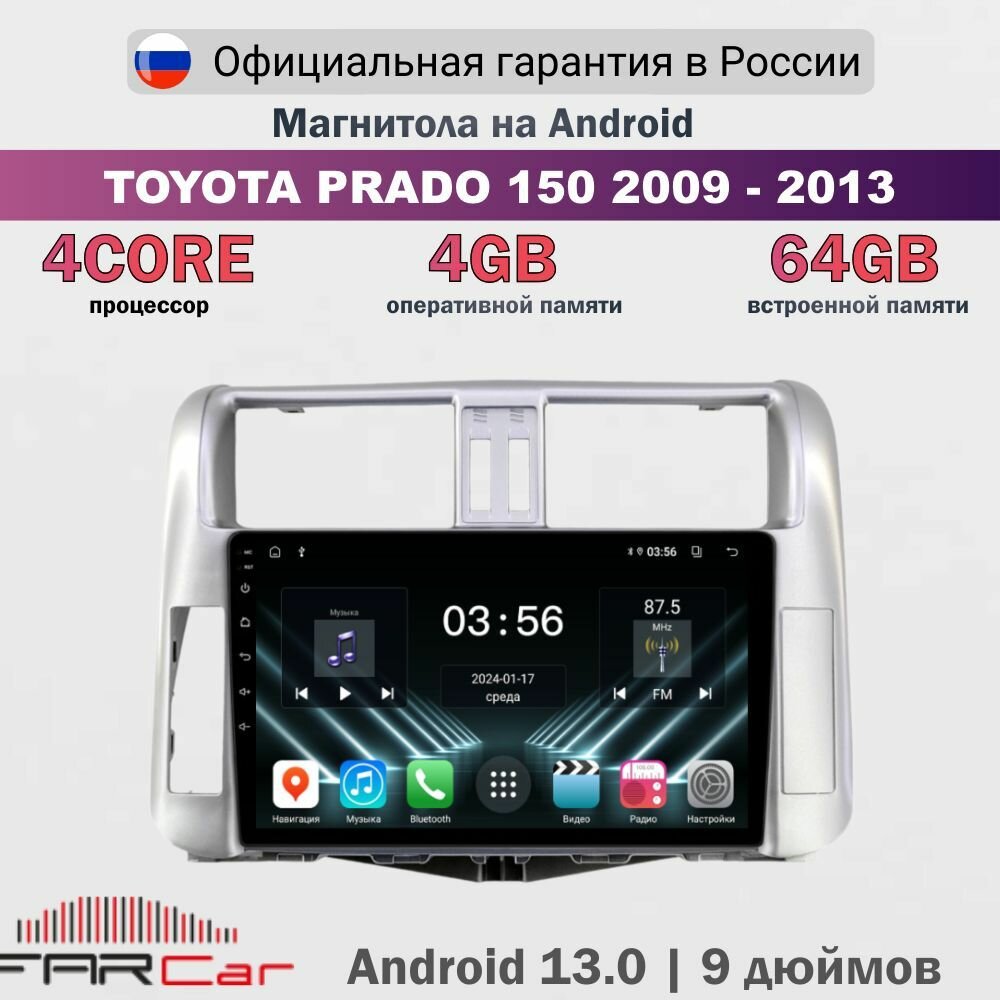 Магнитола Тойота Прадо 150 2009-2013, серебро на Android 13.0, Toyota Prado 150, 4+64Гб, комплект рамка + проводка, MR065M серебро (S4f) - 9 дюймов