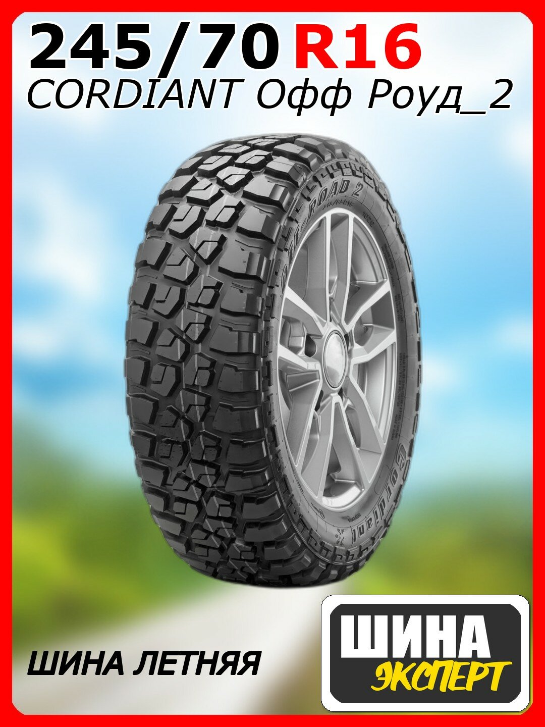 Шина летняя CORDIANT 245/70/16 Q 111 Офф Роуд2 для легковых автомобилей 1358816340