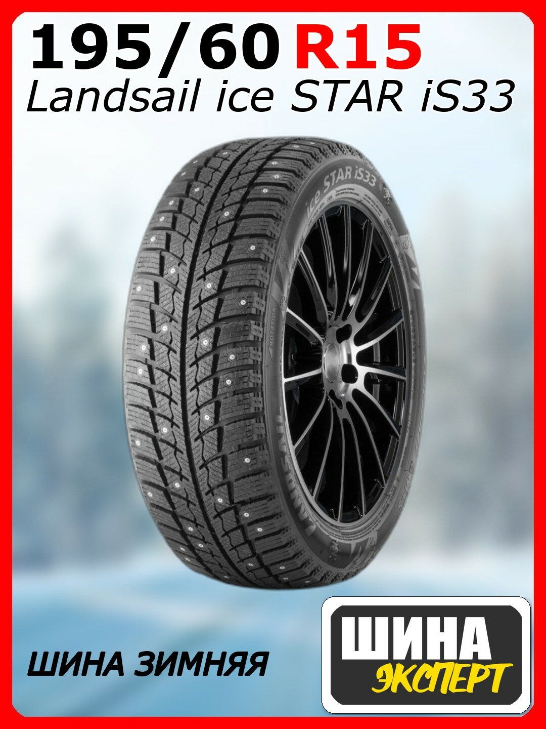 Шина зимняя шипованная Landsail 195/60/15 T 88 ice STAR iS33 Ш. для легковых автомобилей 6921109013774