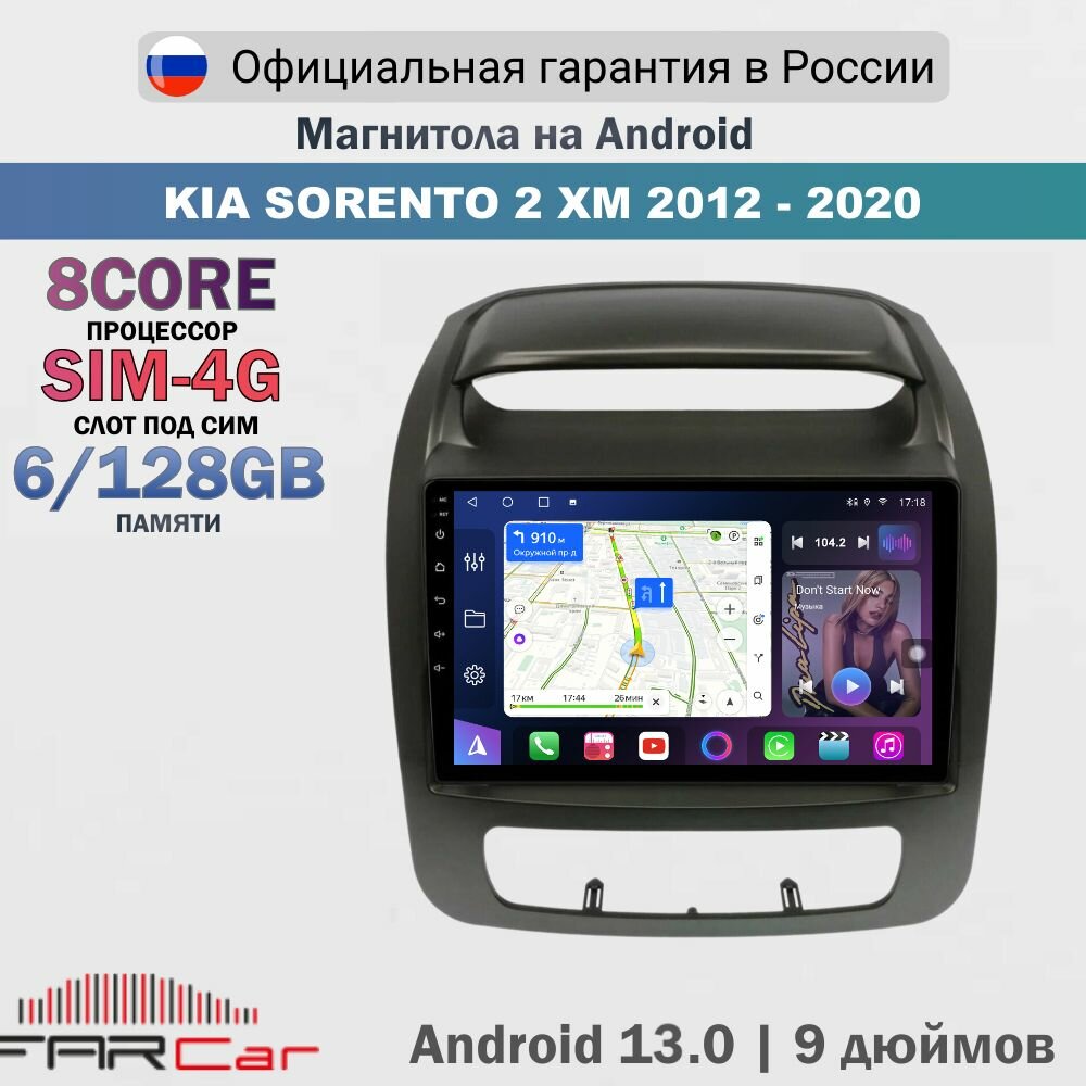Магнитола КИА Соренто 2012-2020 на Android 12.0, KIA Sorento, 6+128Гб, QLED SIM 4G DSP CARPLAY, комплект рамка + проводка, FC SL224M (S6c) - 9 дюймов
