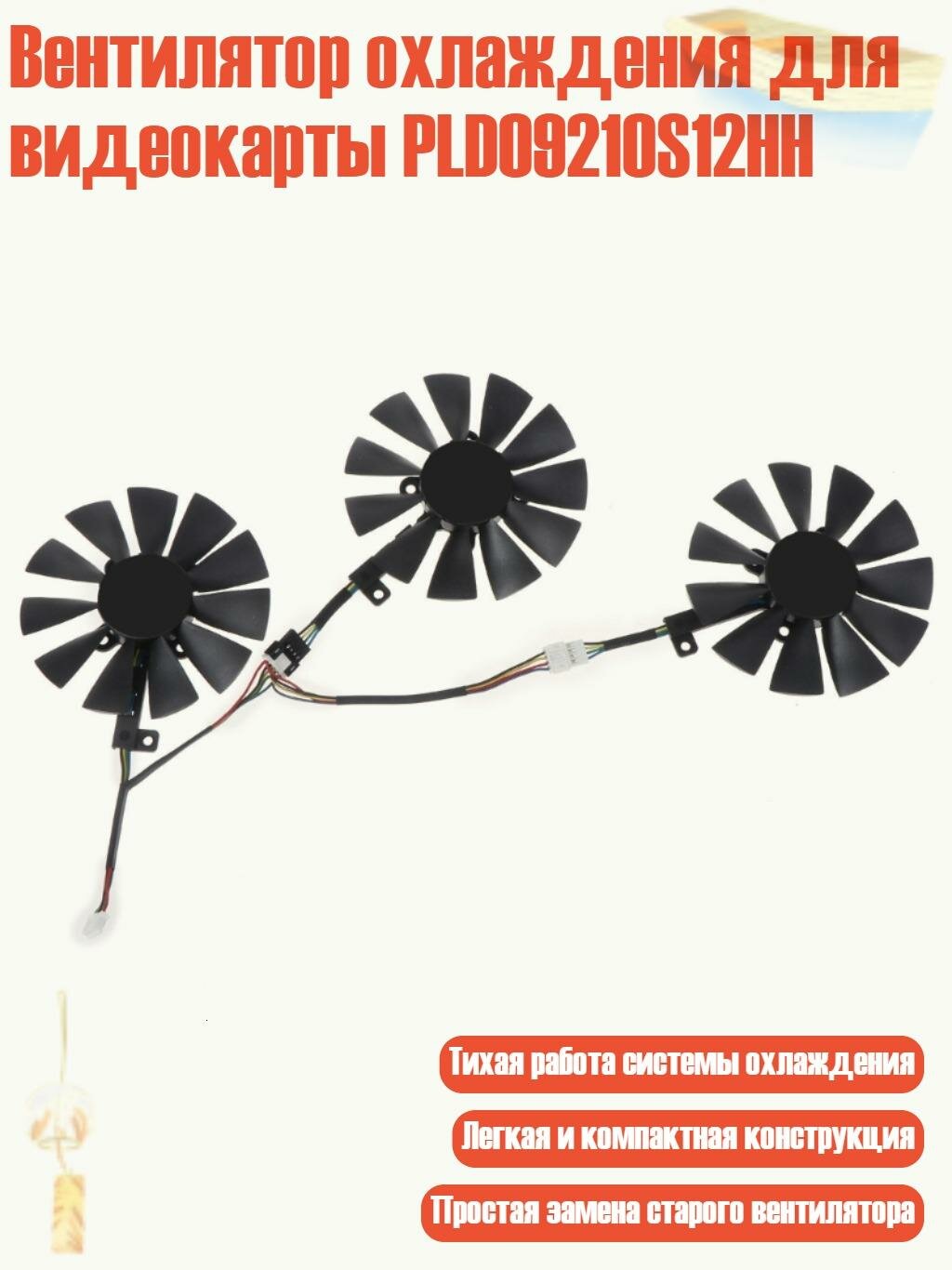 Вентилятор охлаждения для видеокарты PLD09210S12HH, D