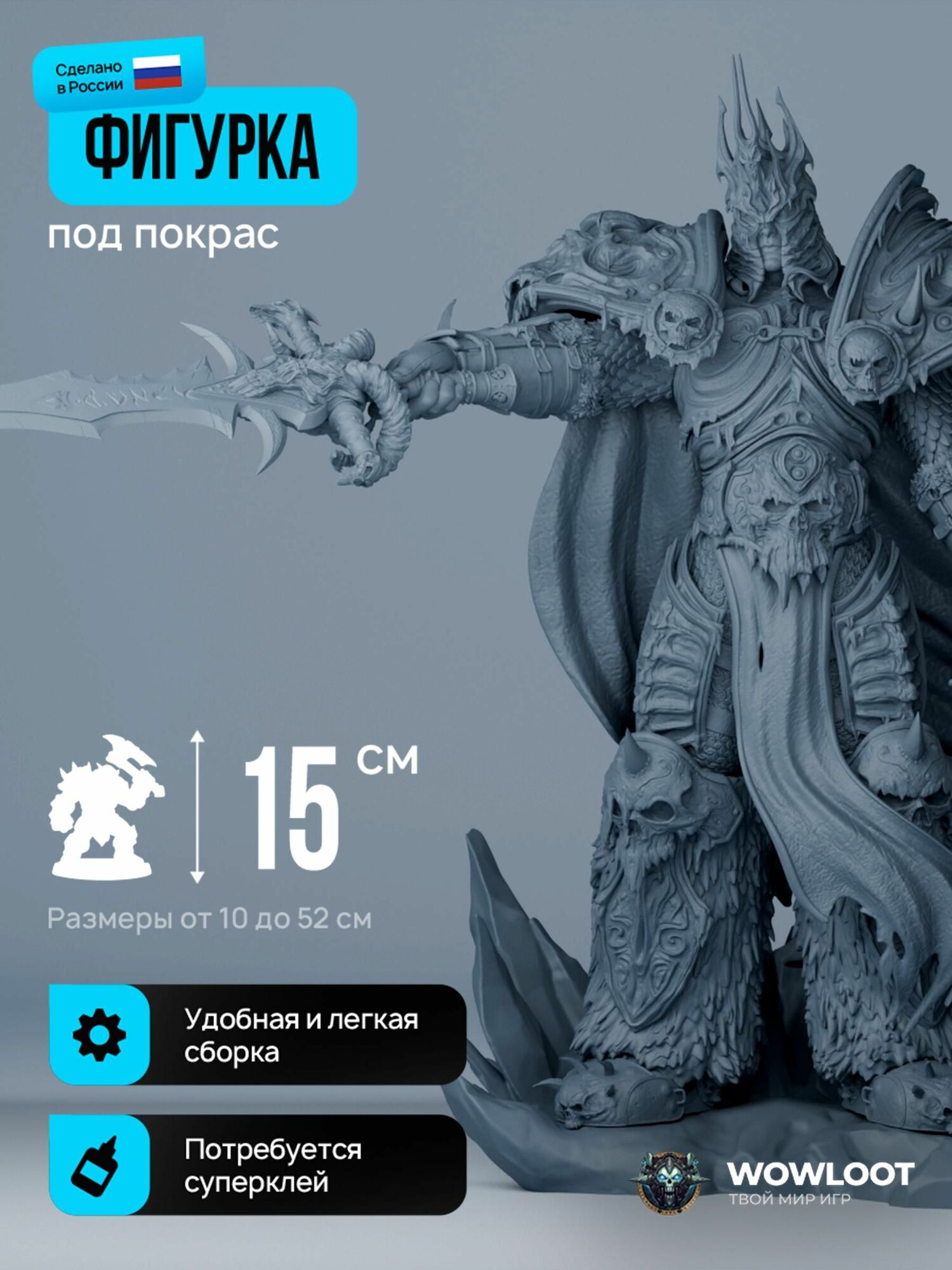 Фигурка варкрафт Король лич 15 см (Lich King Warcraft) для покраски