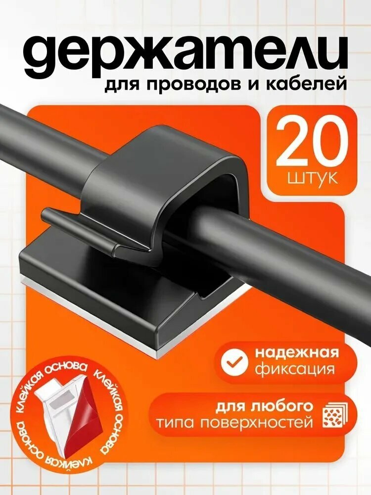 20 шт/Фиксатор для провода на столе / Держатель кабеля с намоткой / Для кухни и дома
