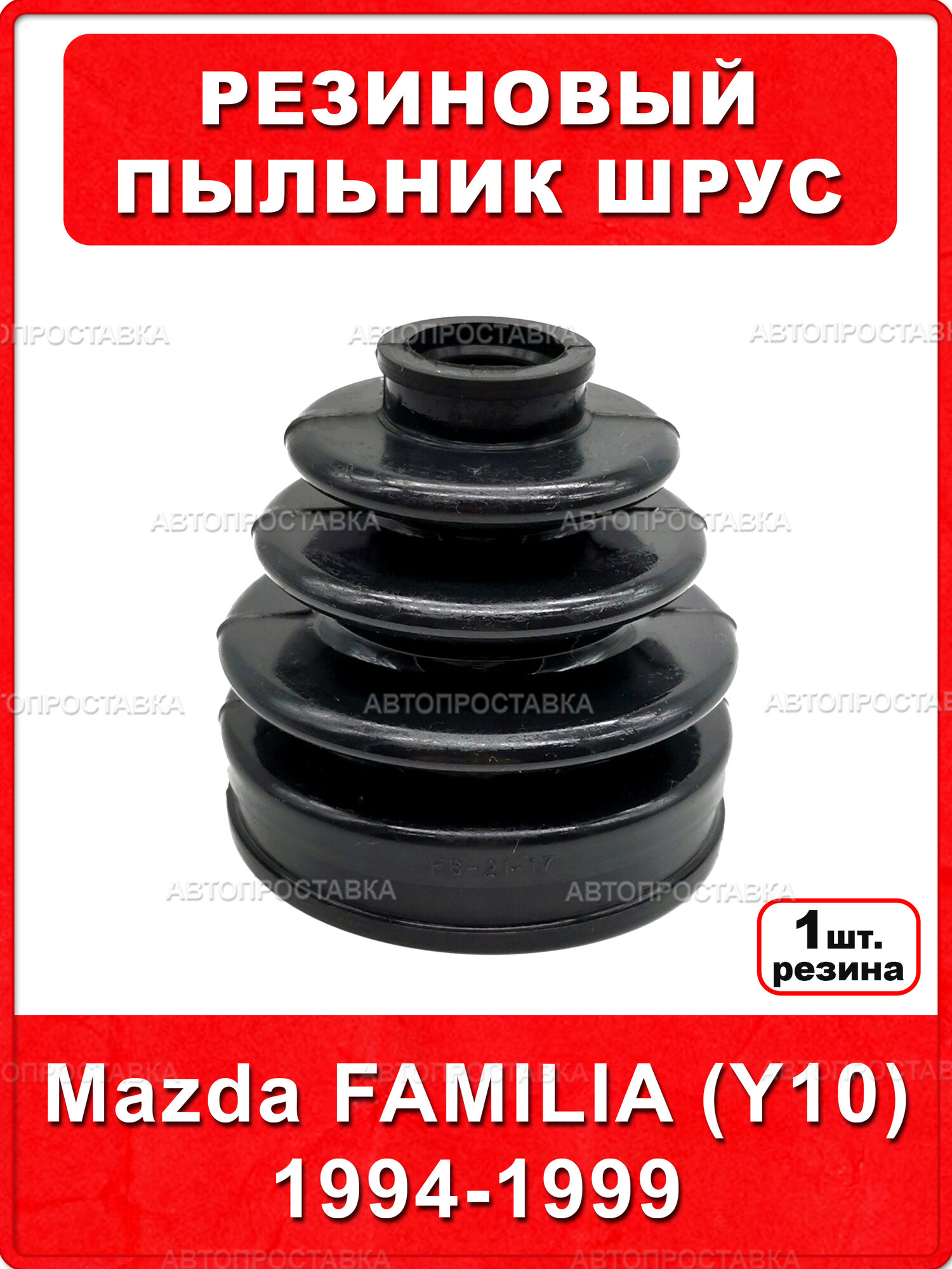 Резиновый пыльник шруса наружный, внутренний для Mazda FAMILIA (Y10)1994-1999, резина, в комплекте 1шт