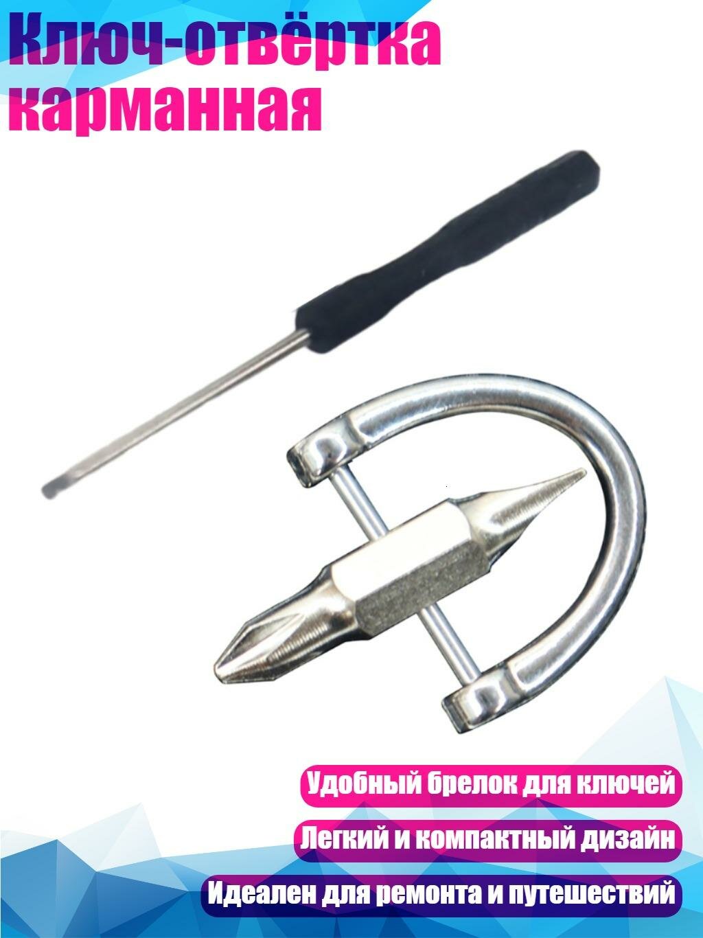Ключ-отвёртка карманная