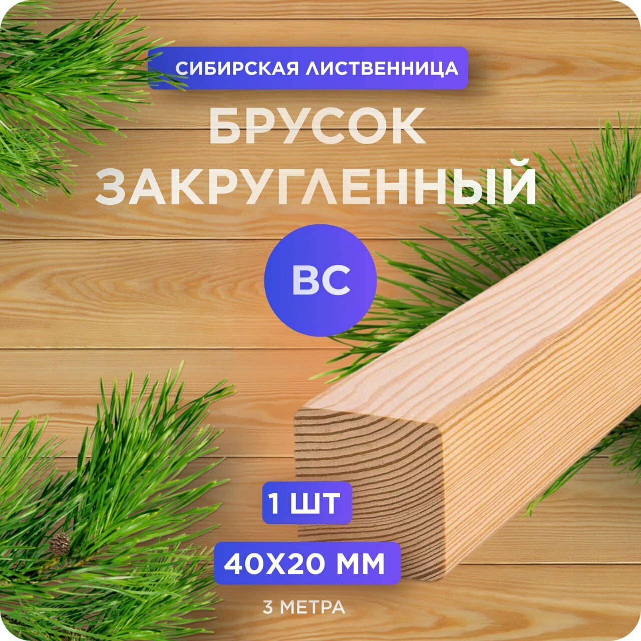 Брусок закругленный из лиственницы ВС 40х20х3000 мм - 1 шт