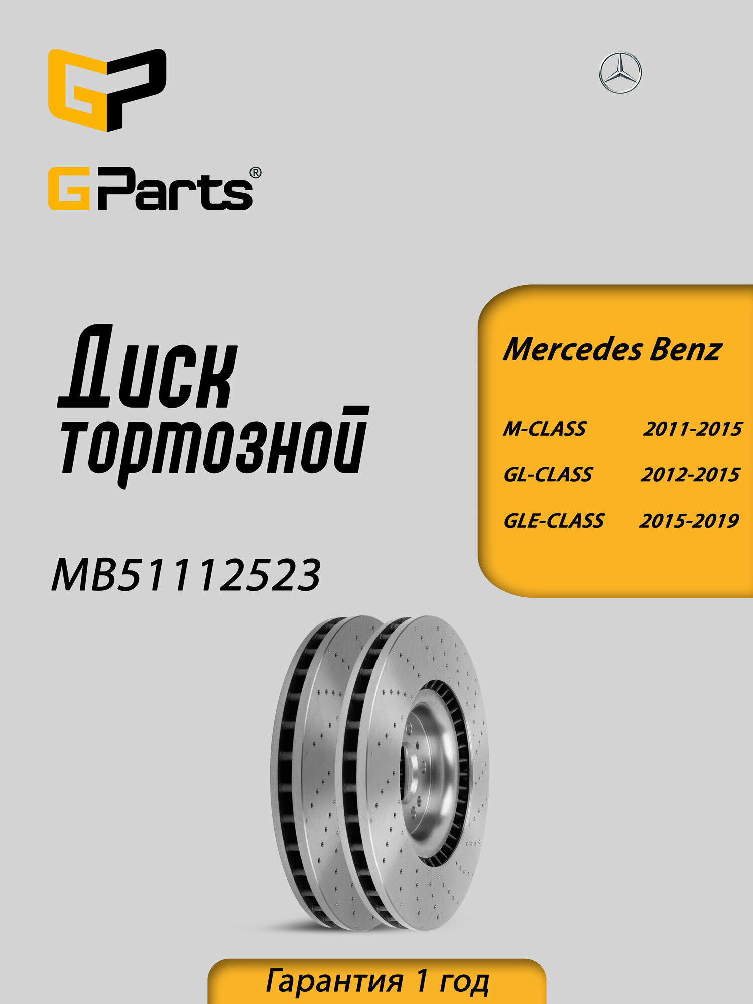 Диск тормозной вентилируемый передний GParts (MB51112523)