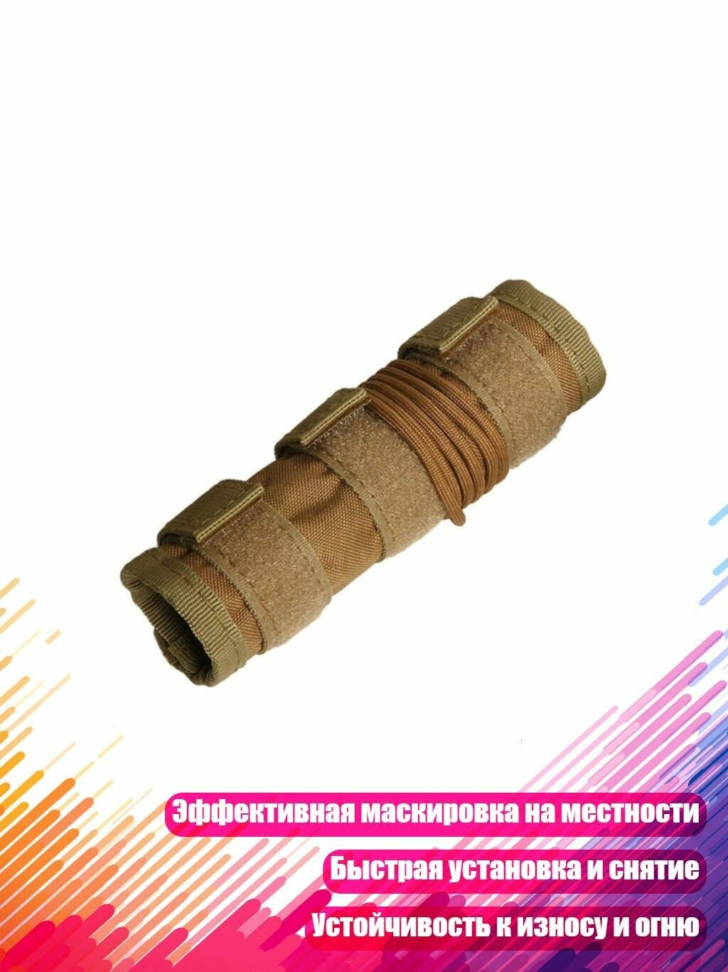 Маскировочный чехол для глушителя, многоцветный, 6 дюймов грязевого цвета