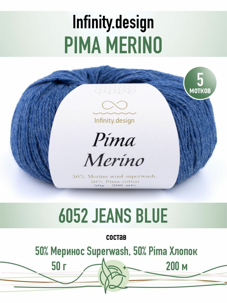 Пряжа для вязания Infinity Design Pima Merino (6052 Jeans Blue) 5 мотков по 50 г/200 м