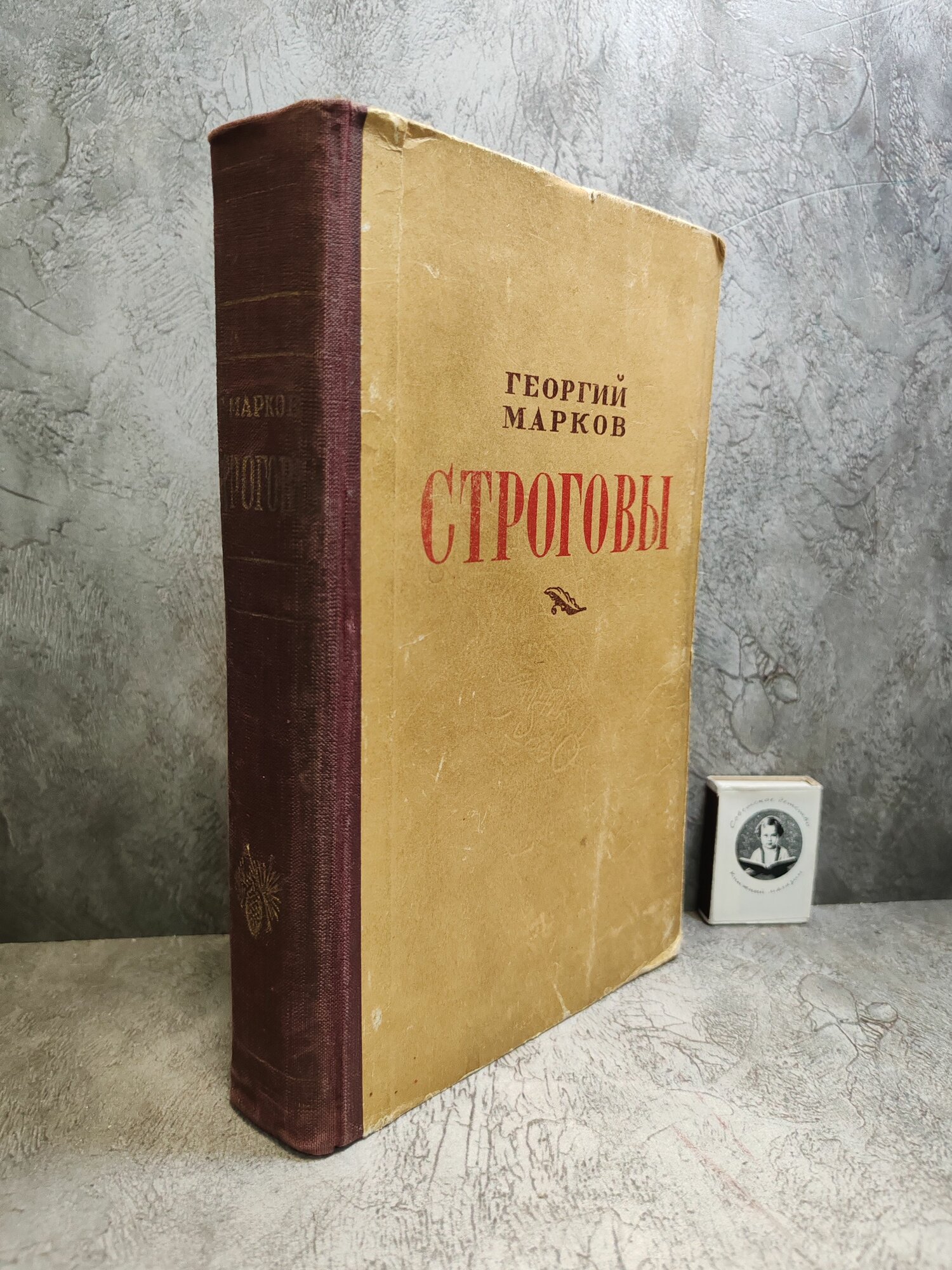 Строговы (1953 г.)