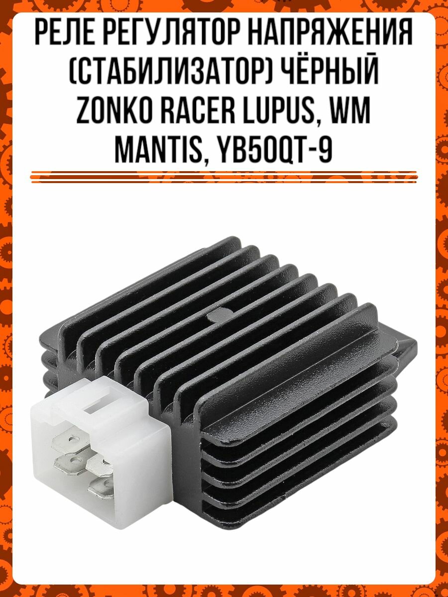 Реле регулятор напряжения (стабилизатор) чёрный ZONKO Racer Lupus, WM Mantis, YB50QT-9