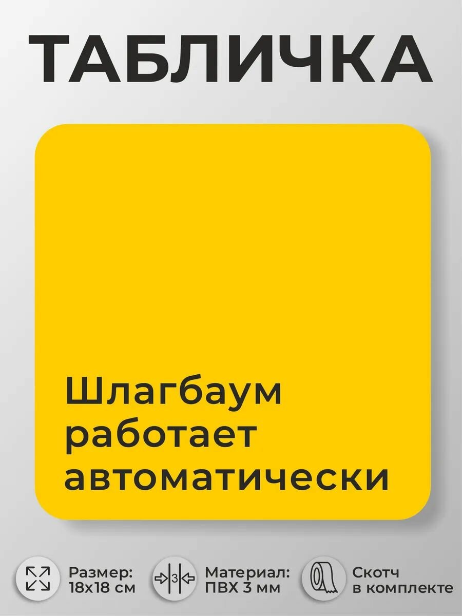 Навигации табличка паркинга "Шлагбаум работает автоматически"