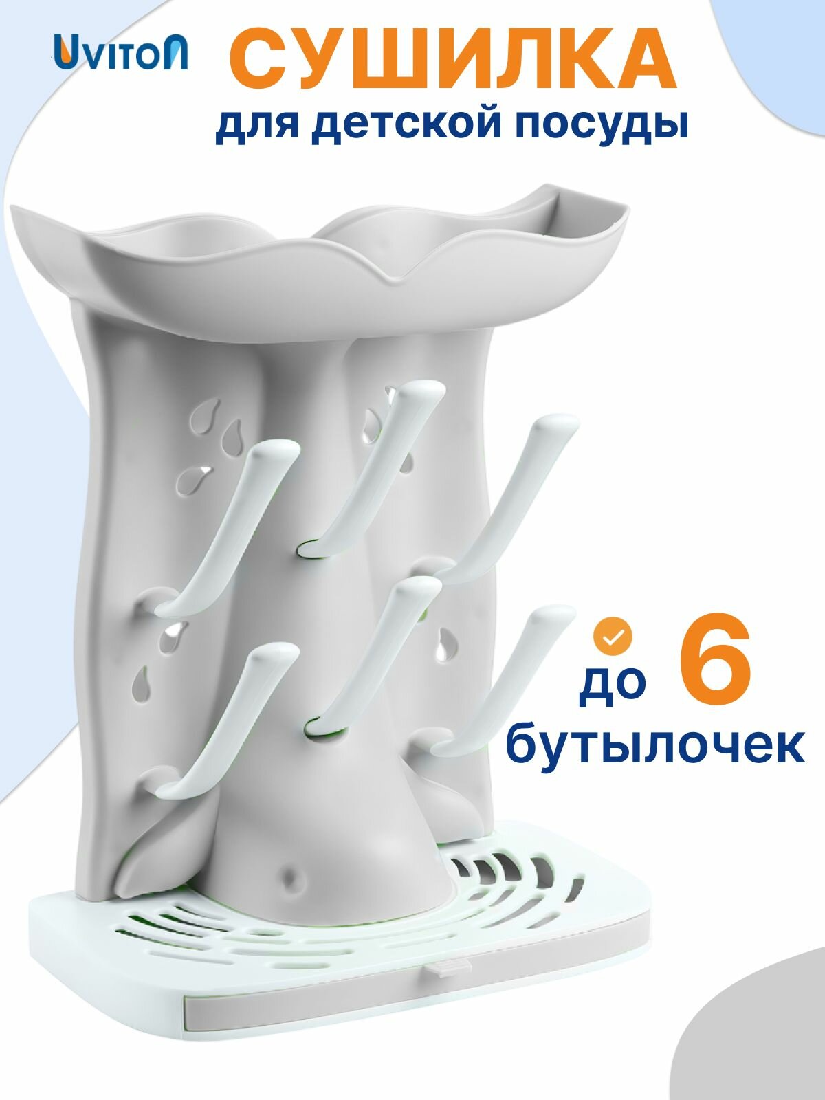 UVITON Сушилка для бутылочек и сосок