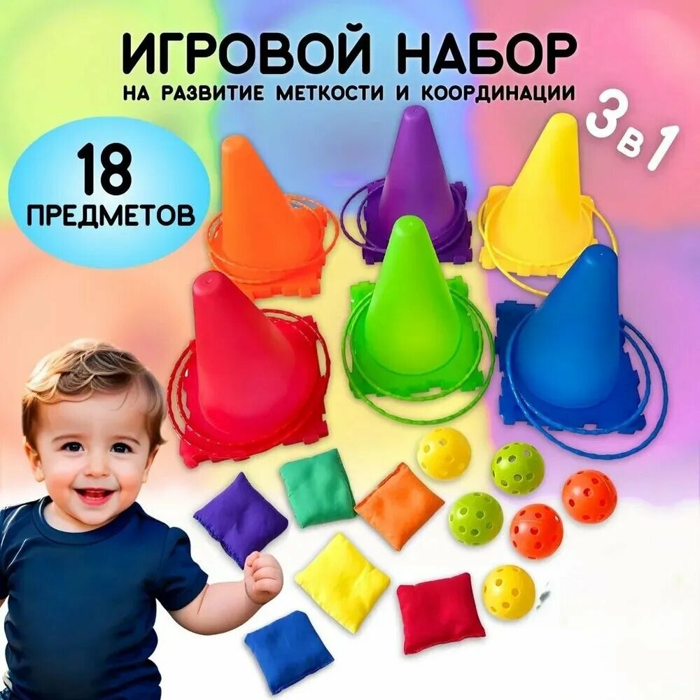 Спортивный набор для подвижных игр 3в1 / Кольцеброс, конусы, сенсорные мешочки, шарики-попрыгунчики