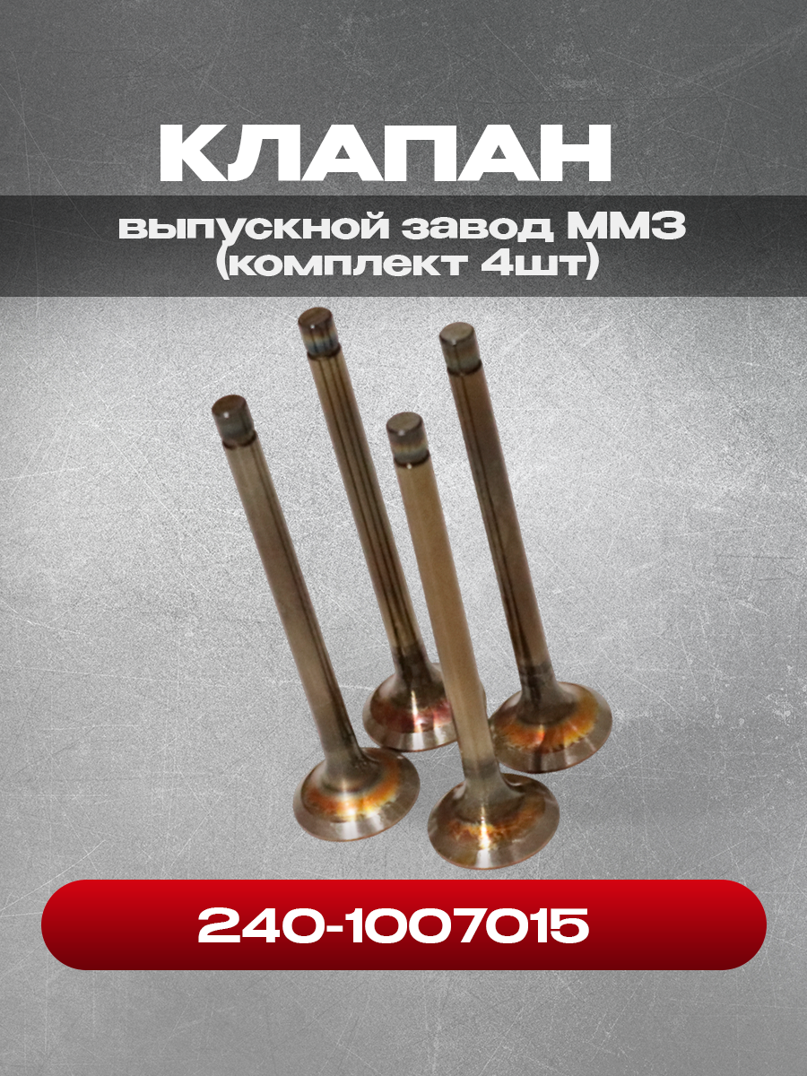 Клапан выпускной МТЗ-80, ЗИЛ-5301, Д-240 (240-1007015) ММЗ, 4 шт.