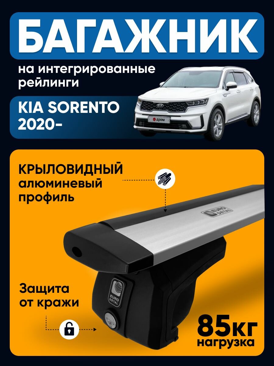 Багажник на рейлинги Киа Соренто 4 / KIA SORENTO 2020- на крышу низкий рейлинг крыловидные дуги ET2015WG125