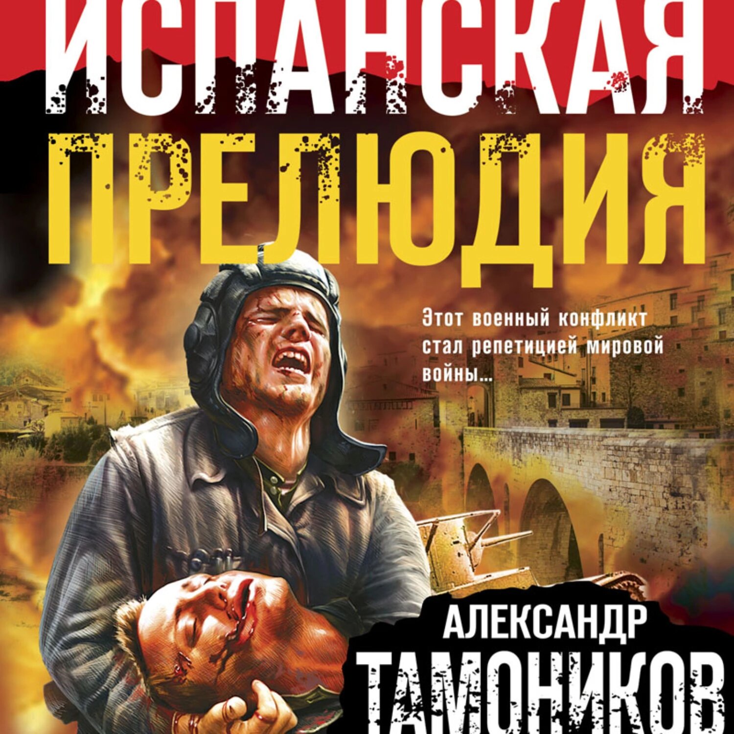 Испанская прелюдия [Аудиокнига]