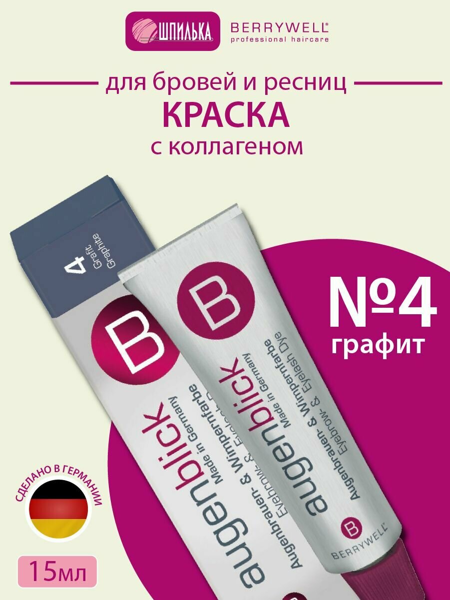 Краска Berrywell для бровей и ресниц №4, графит, с коллагеном