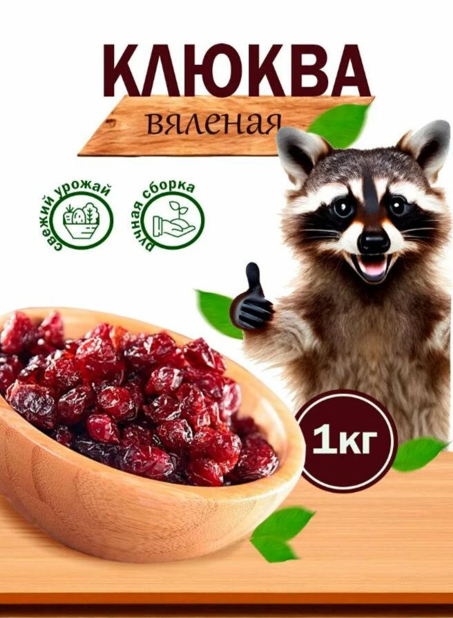 Клюква вяленая натуральная, с добавлением фруктозы 1 кг