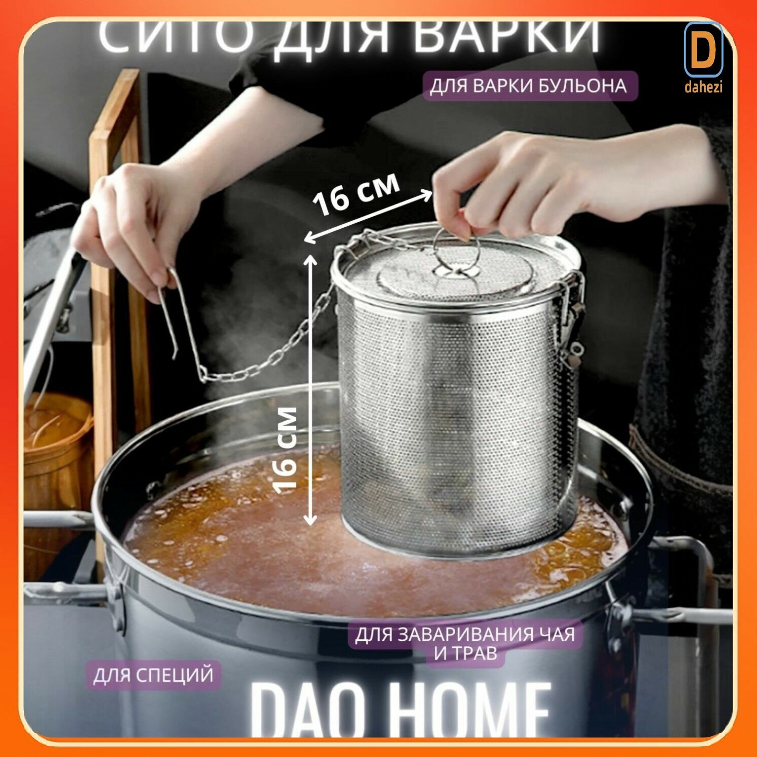 Сито-корзина для варки бульона, рыбы, рассола, глинтвейна, сито для варки специй "DAO HOME", (170х160х160мм)