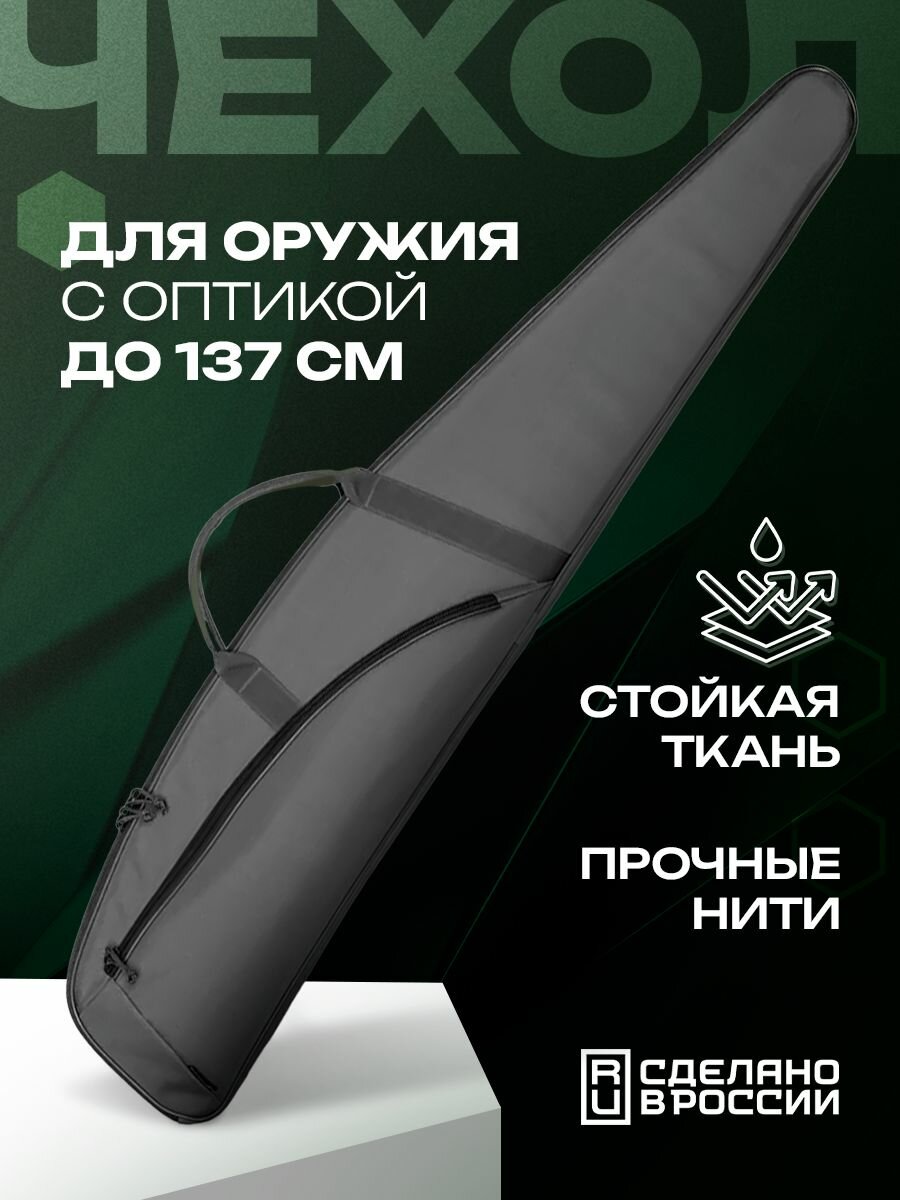 Чехол для оружия до 137 см с оптикой Vektor Оптима 137 для карабина, 1 карман, черный