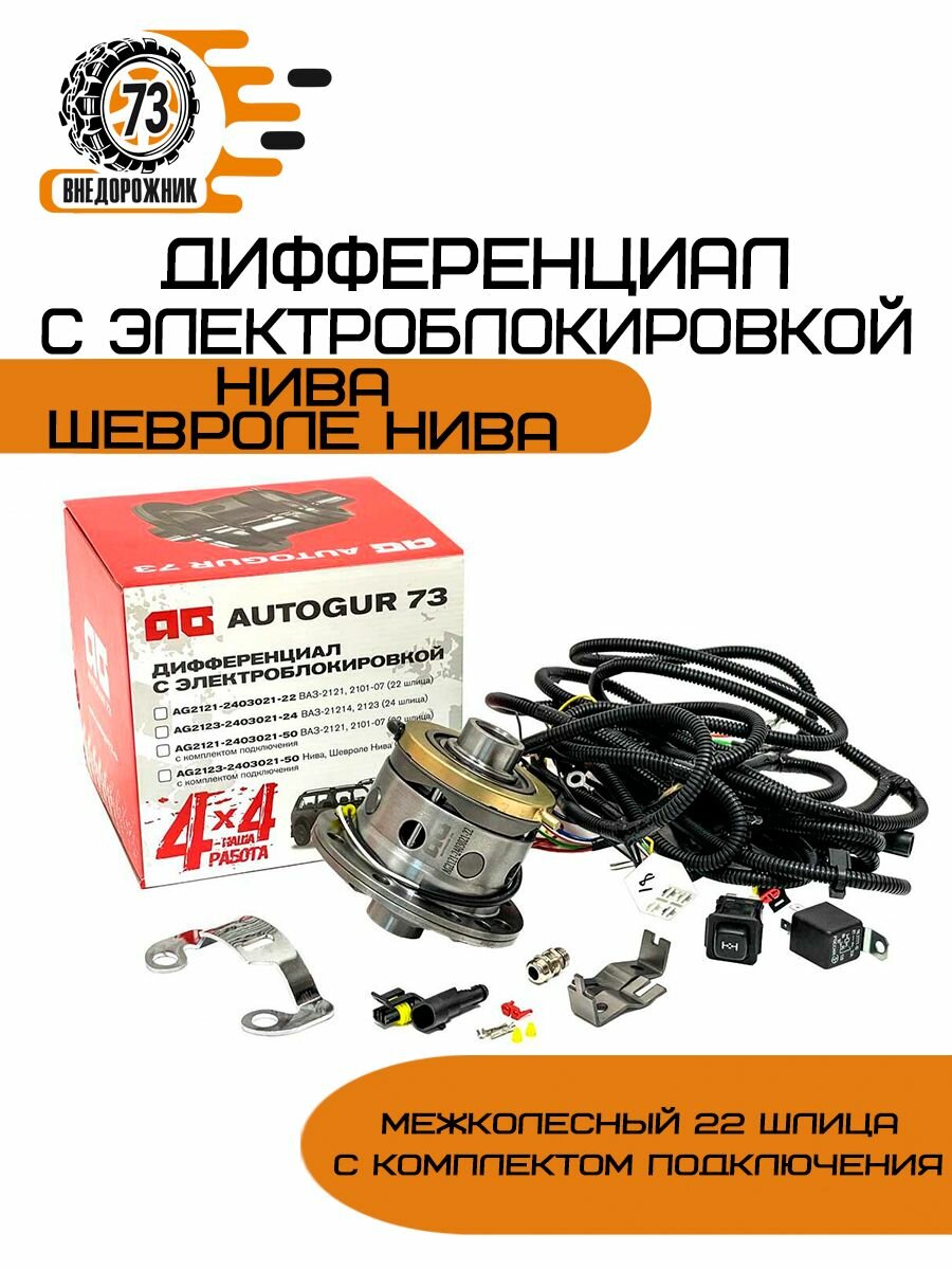 Дифференциал с электроблокировкой Нива, Шевроле Нива межколесный 22 шлица с электропроводкой