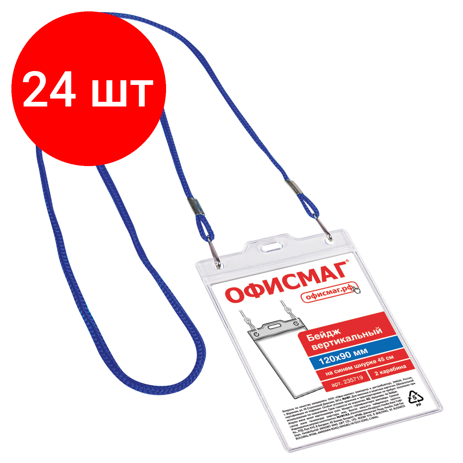 Комплект 24 шт, Бейдж вертикальный большой (120х90 мм), на синем шнурке 45 см, 2 карабина, офисмаг, 235719