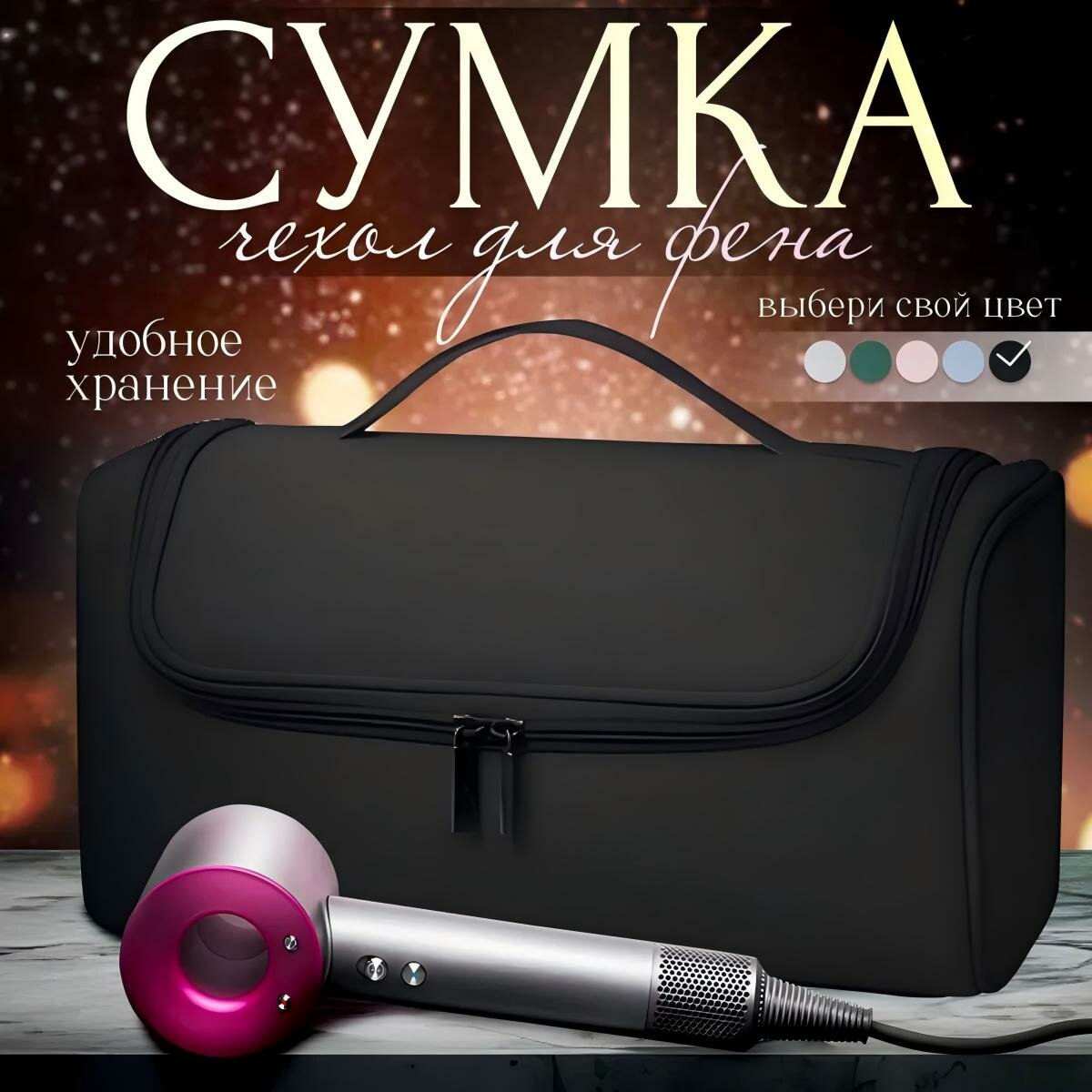 Сумка для фена дайсон , чехол для выпрямителя, органайзер для стайлера , кейс для фена dyson, черный