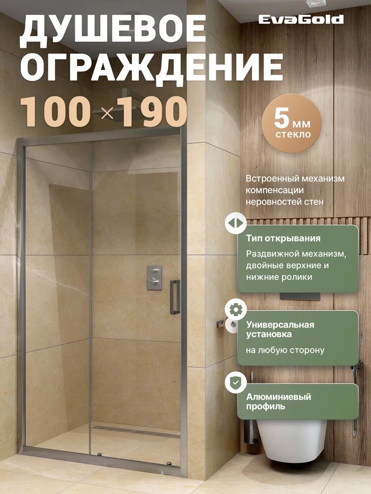 Душевая дверь в нишу EvaGold EG1C стеклянная, раздвижная, 100 см, одностворчатая