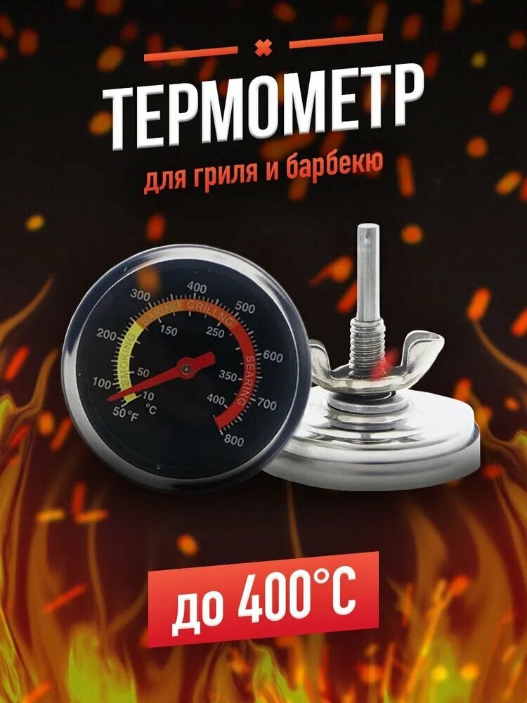 Термометр для барбекю, гриля, термощуп, коптильни, тандыра, смокера.