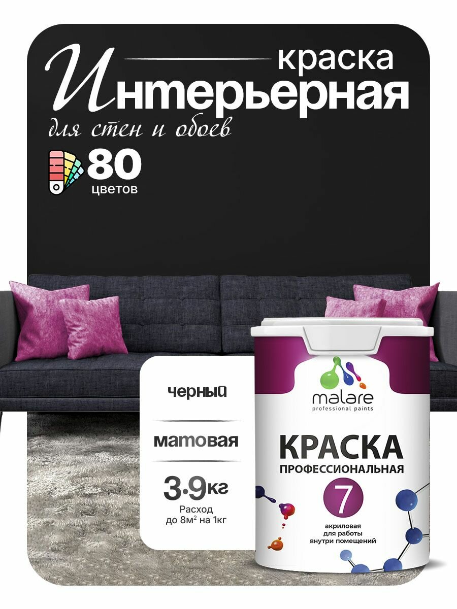 Краска Malare Professional Euro №7 интерьерная для стен и обоев, для потолка, акриловая, быстросохнущая, без запаха, матовая, черный, (2.7л - 3.9кг).