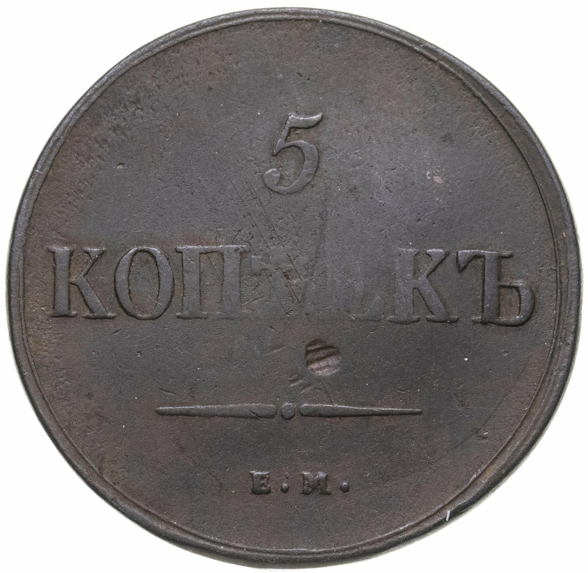 5 копеек 1836 ЕМ-ФХ, Медь, в сохранности VF