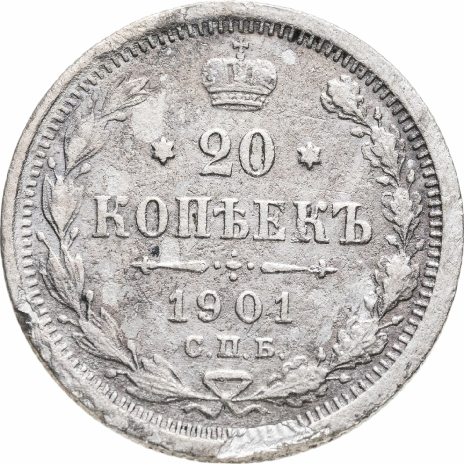 20 копеек 1901 СПБ-ФЗ, Серебро 750, в сохранности VF