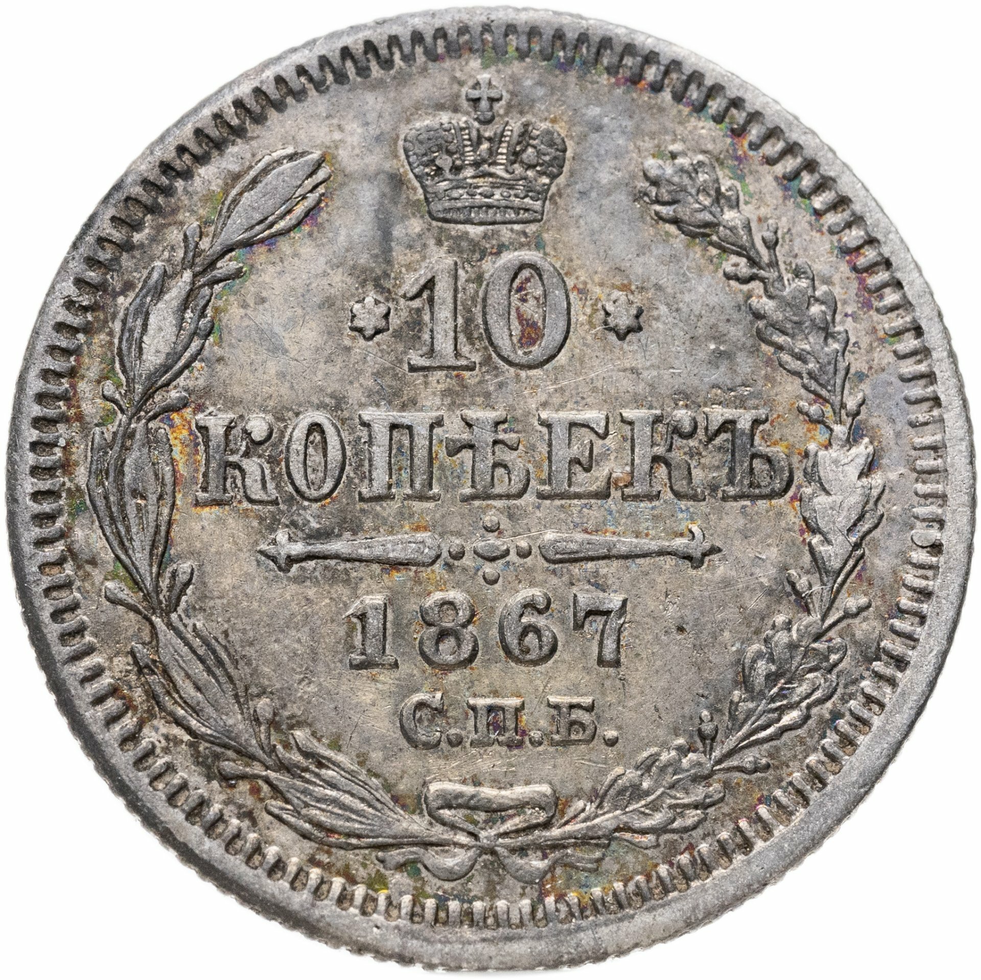 10 копеек 1867 СПБ-HI, Серебро 500, в сохранности VF