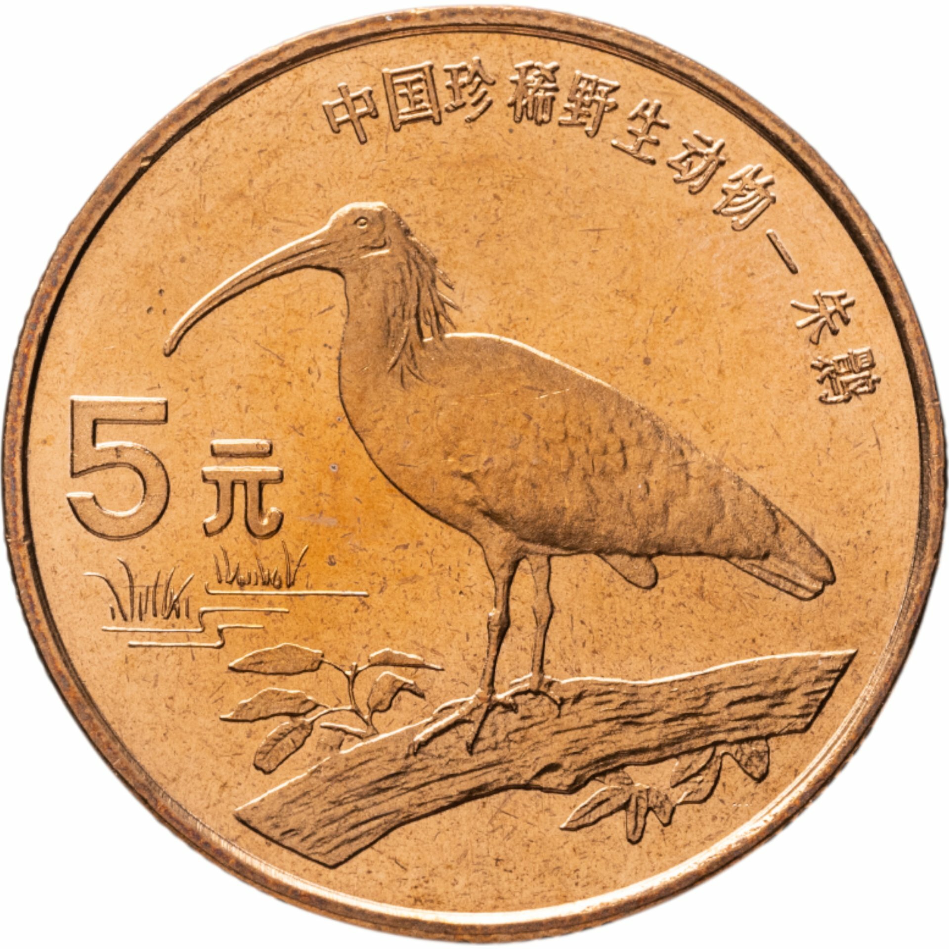 Китай 5 юаней yuan 1997 "Красная книга - Красноногий ибис", Медь, в сохранности UNC