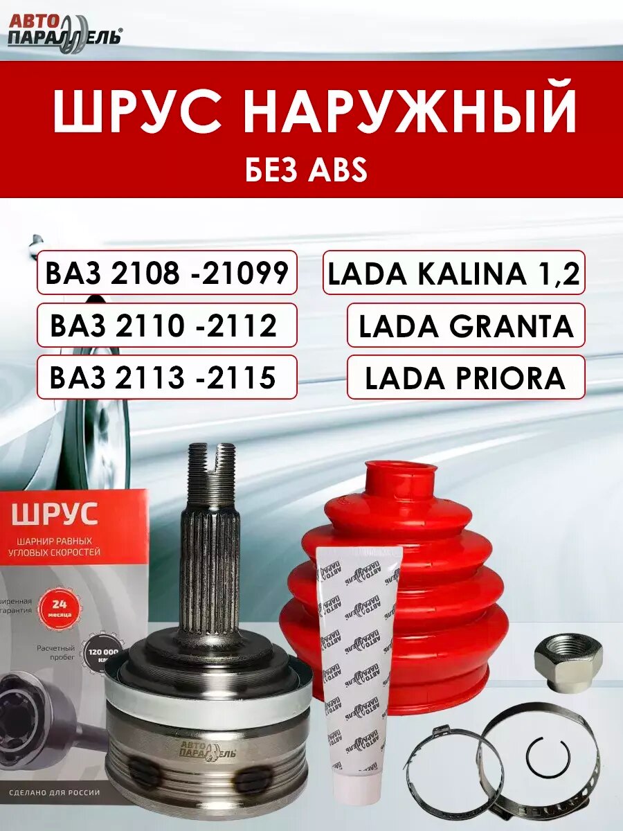 Шрус наружный без ABS, для ВАЗ 2108-2115, Лада Калина, Гранта