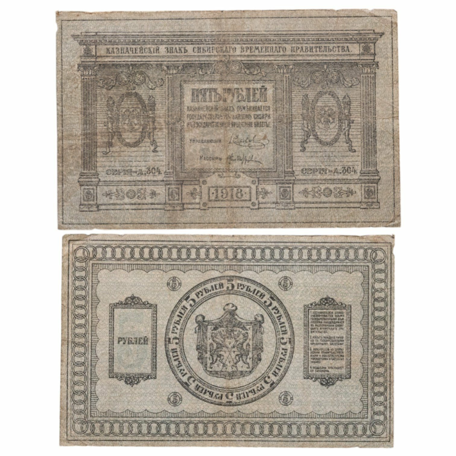 Колчак 5 рублей 1918 Сибирское Временное правительство