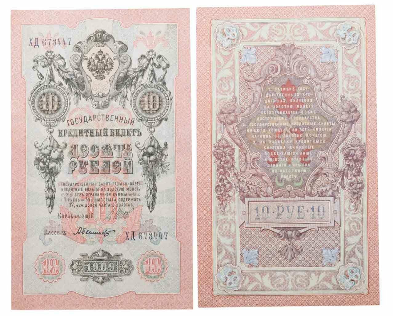 10 рублей 1909 управляющий Шипов, кассир Былинский