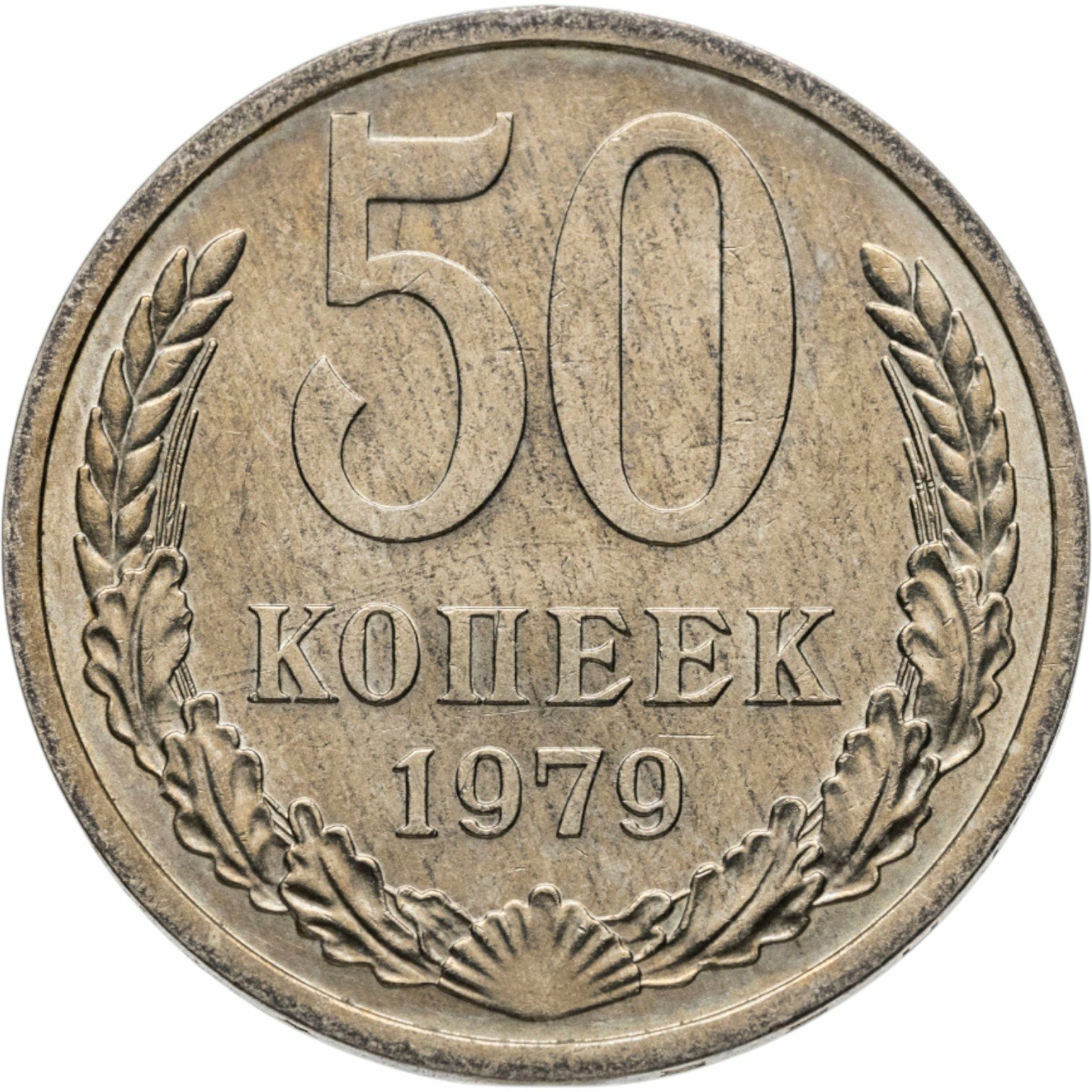 50 копеек 1979 штемпельный блеск, Мельхиор медь-никель, в сохранности AU