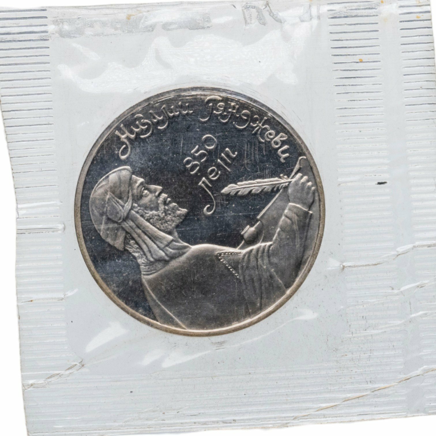 1 рубль 1991 Proof 850-летие со дня рождения Низами Гянджеви - азербайджанского поэта и мыслителя, В банковской запайке, Мельхиор медь-никель