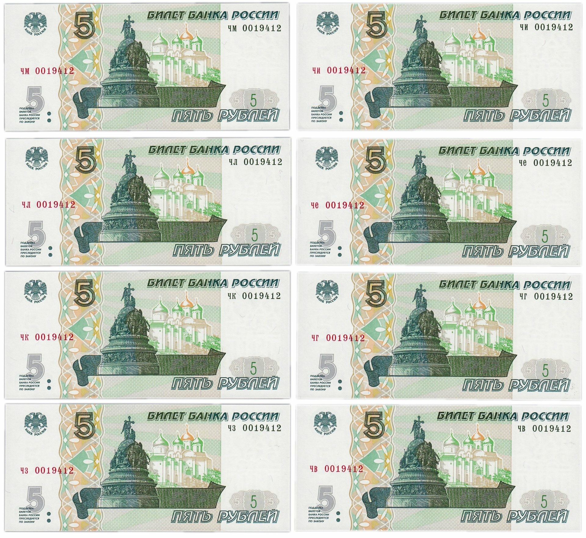 Набор из 8 банкнот с одинаковым низким номером 5 рублей 1997 2022, 1-й выпуск, 8 серий, 00194xx