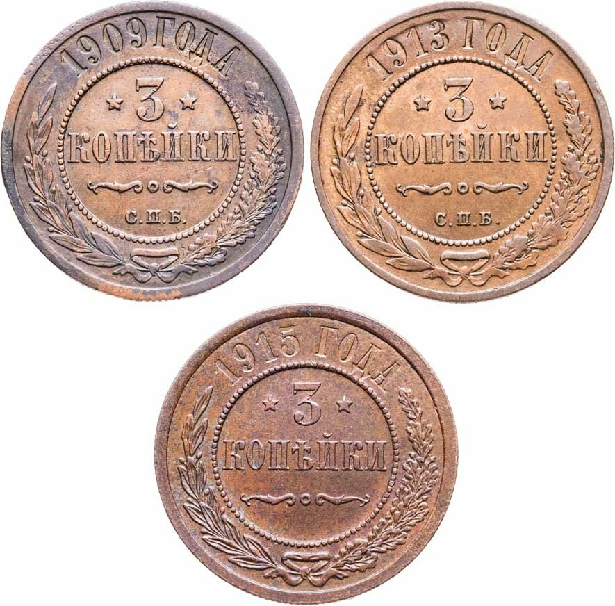 Набор медных монет 3 копейки 1909-1915 3 монеты, Медь, в сохранности XF