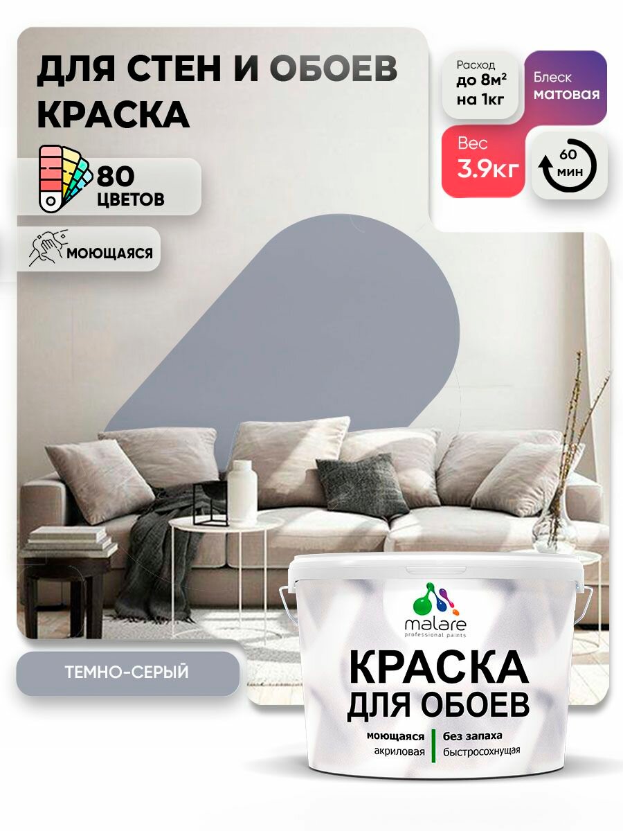 Краска Malare для стен и обоев, потолка и минеральных поверхностей, быстросохнущая моющаяся без запаха матовая, темно-серый, (2.7л - 3,9кг)