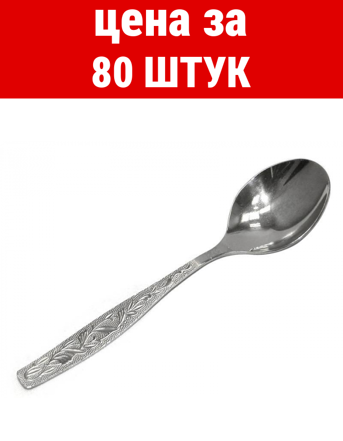 Комплект 80 шт, Ложка чайная "Уралочка"